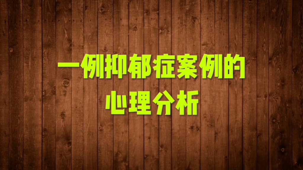 一例抑郁症案例的心理分析