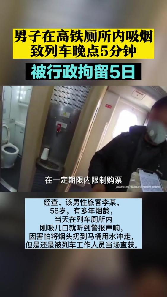 男子在高铁厕所内吸烟 致列车晚点5分钟 被行政拘留5日