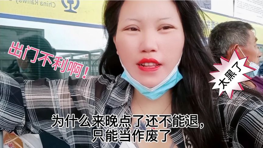 打工妹坐车回家没赶上,票也不给退只能作废,出门不利呵!太黑了