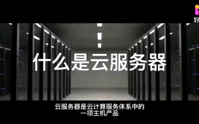 什么是云服务器?