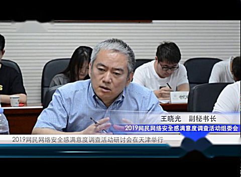 2019网民网络安全感满意度调查活动天津研讨会成功举行