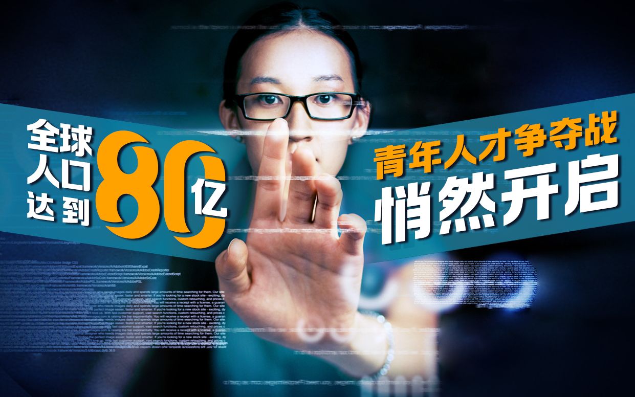 世界观:全球人口达到80亿,青年人才争夺战悄然开启