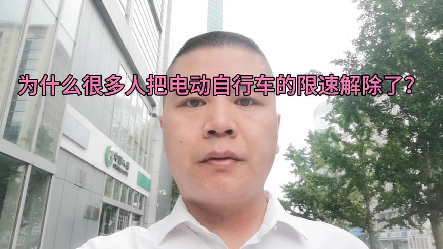 为什么很多人把电动自行车的限速解除了?