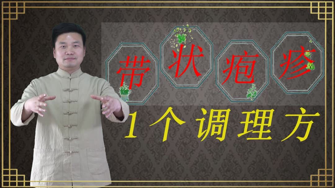 带状疱疹、痒痛难受,1味中药外用法,止痛化瘀、消肿