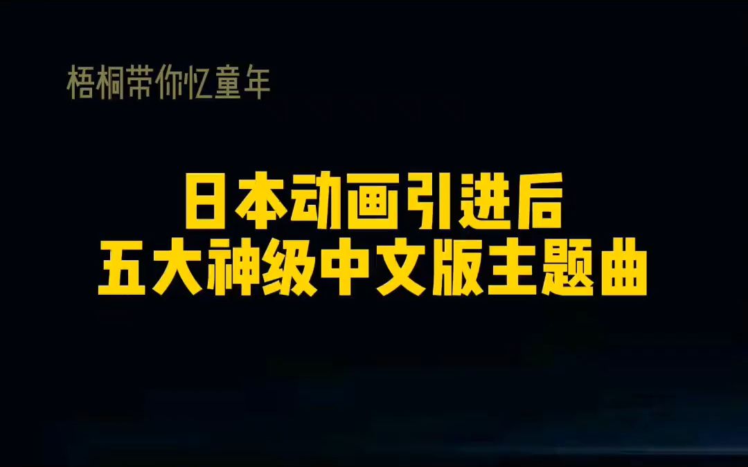 五首日本动画的中文版经典主题曲你最爱哪首!童年动画 热血动漫 怀旧...