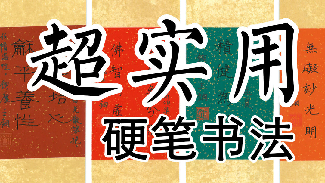 第18节 横画的写法