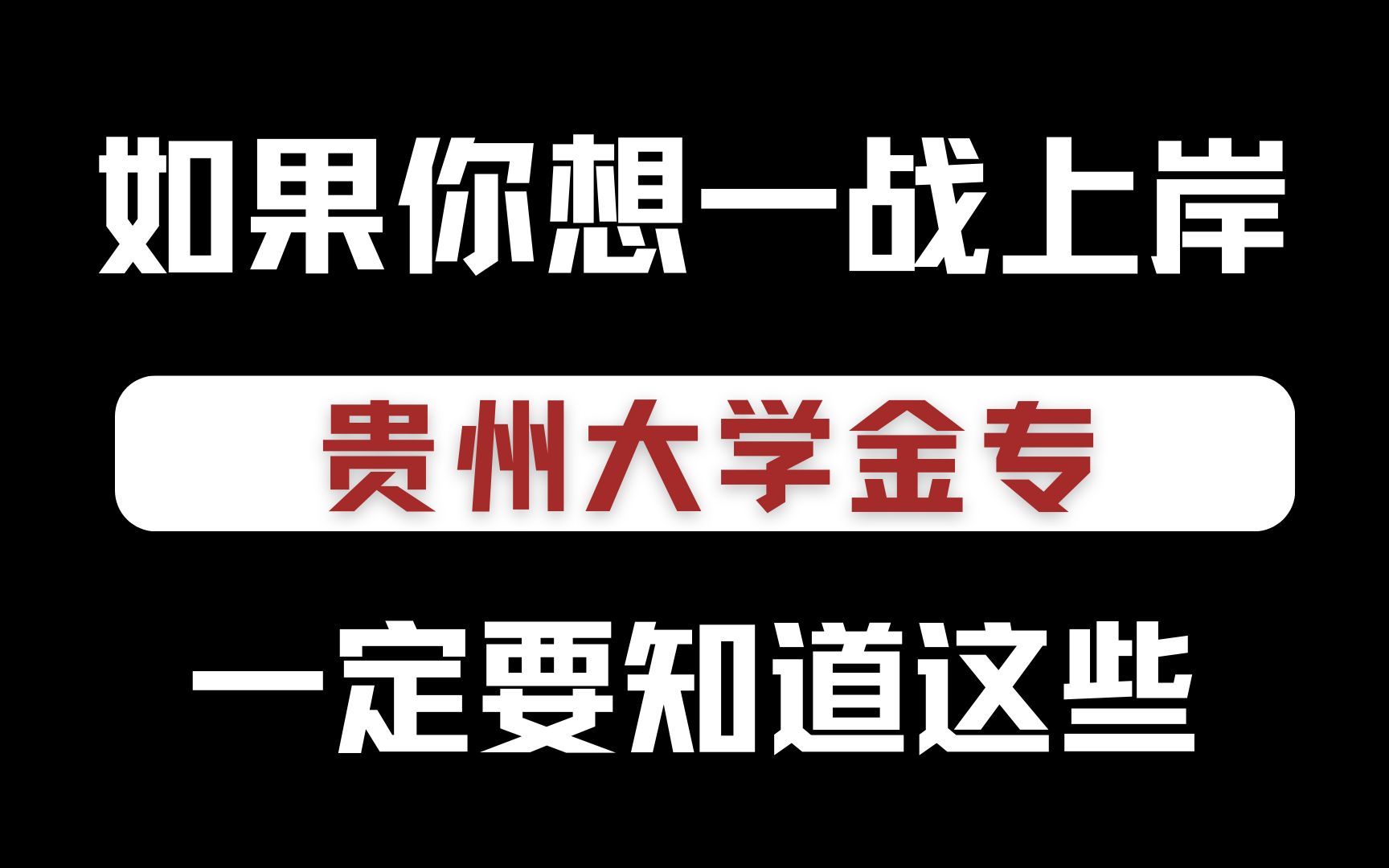 请大数据把这条视频推给所有备考贵州大学金融专硕的!