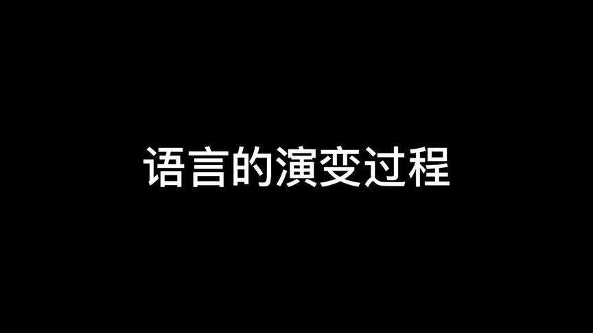 语言的演变过程“古代:勇敢,近代:厚脸皮,现代:牛杂证”