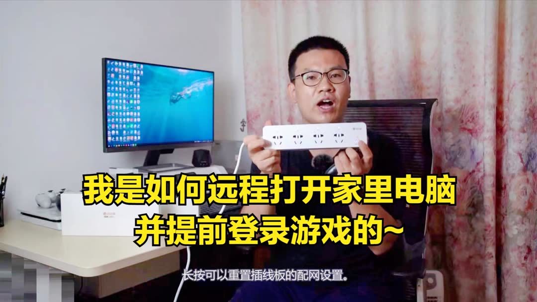 远程就能打开电脑,推荐一款非常好用的向日葵智能插线板