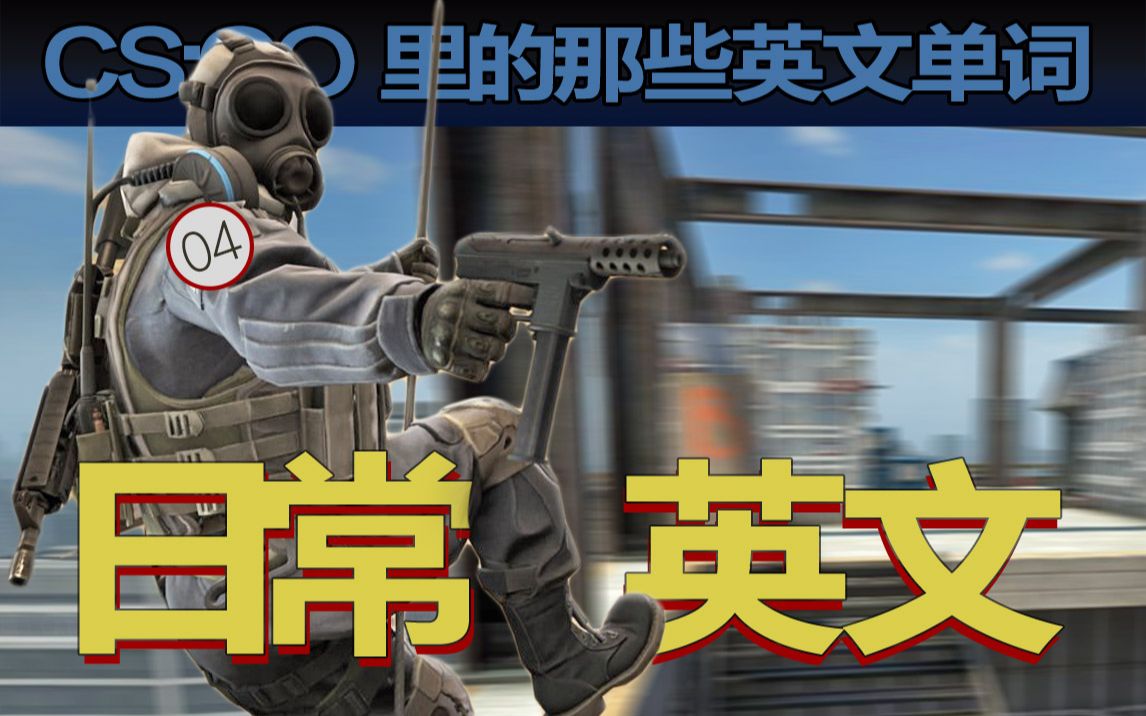 学会了这些单词,我就去打职业!CSGO实用英文教学 第四期