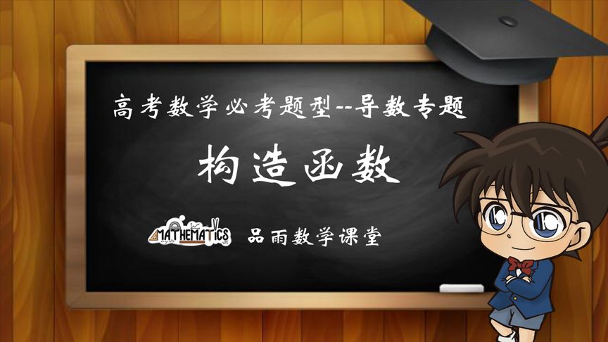 高中数学必考题型 导数构造函数 解不等式4 品雨数学 值得收藏