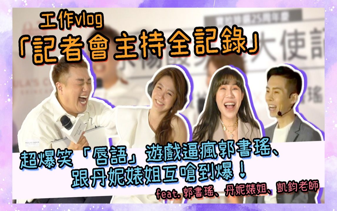 关韶文|【工作vlog】记者会主持全记录!「唇语游戏」关韶文崩溃了!feat...