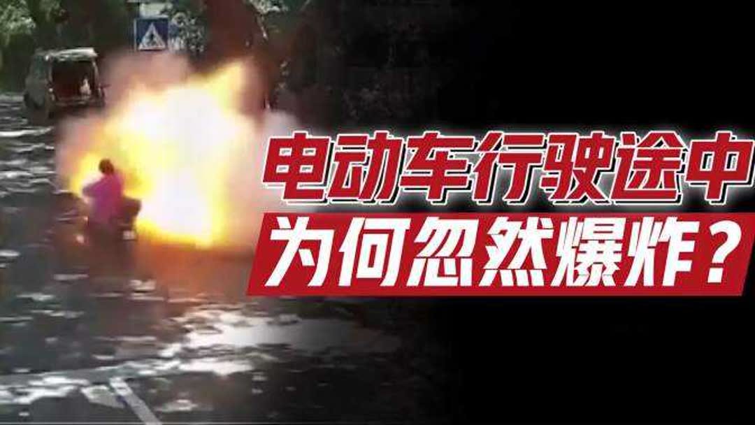 杭州电瓶车爆炸产大火球,到底是铅酸还是锂电?威力为何如此大?
