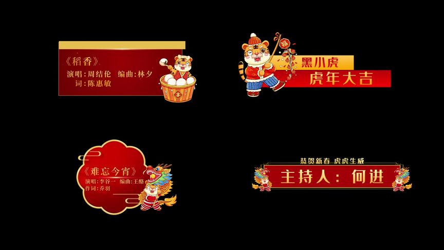 2022大气喜庆虎年字幕条展示#ae模板#视频制作