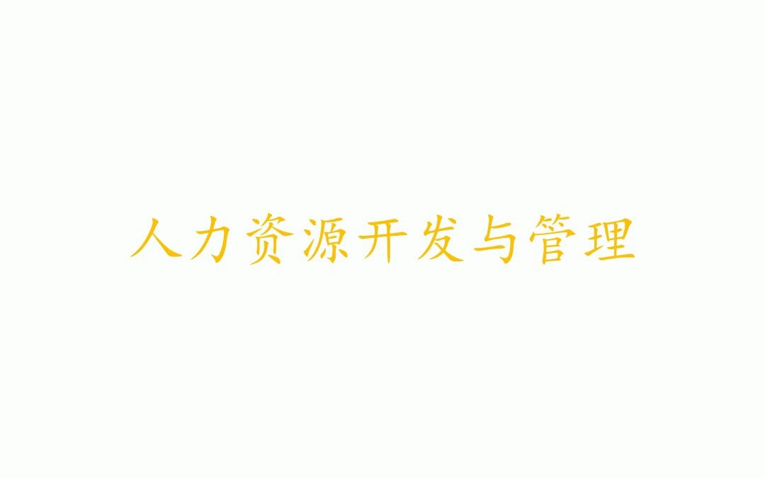 人力资源开发与管理重点笔记~考试复习资料~试题答案