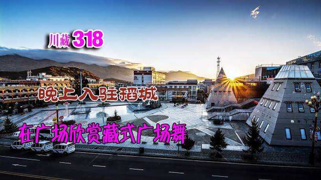 晚上入住稻城,骑上扫码电动车去逛街,结果被藏式广场舞给迷住了