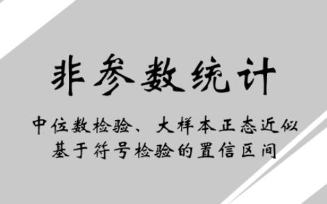 中位数检验、大样本正态近似、基于符号检验的置信区间