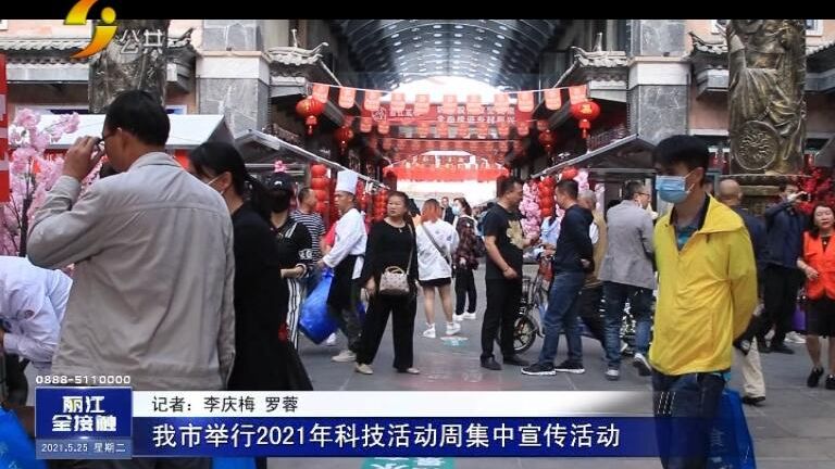 「丽江热线」我市举行2021年科技活动周集中宣传活动