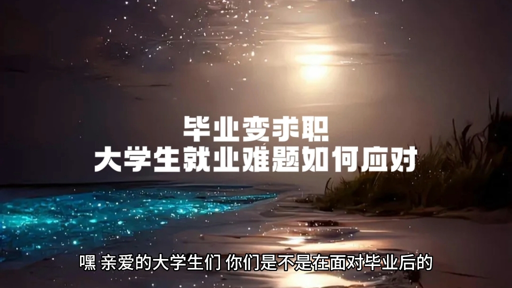 毕业变求职,大学生就业难题如何应对?