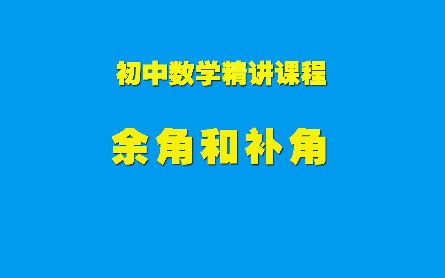 初中数学知识精讲4.3.1 余角和补角