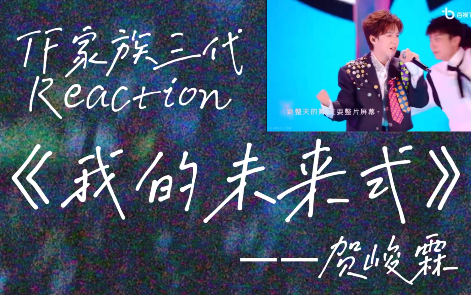 TF家族三代reaction之贺峻霖《我的未来式》