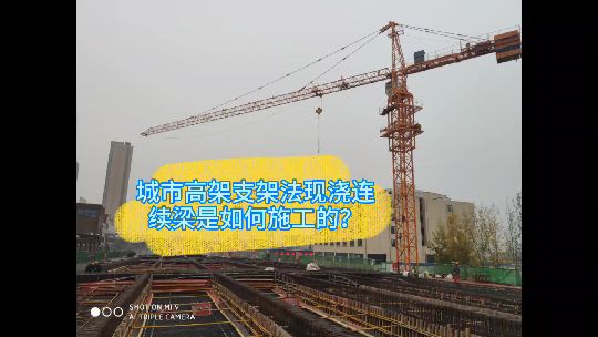 城市高架支架法现浇连续梁是如何施工的?