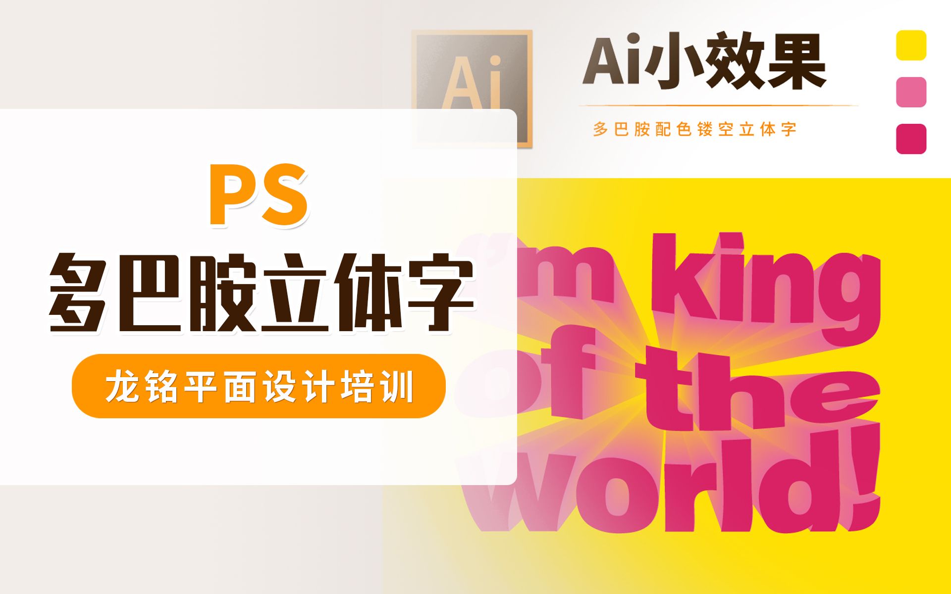 AI绘制多巴胺配色镂空立体字,沈阳平面设计培训学校讲师讲解Illustrator...