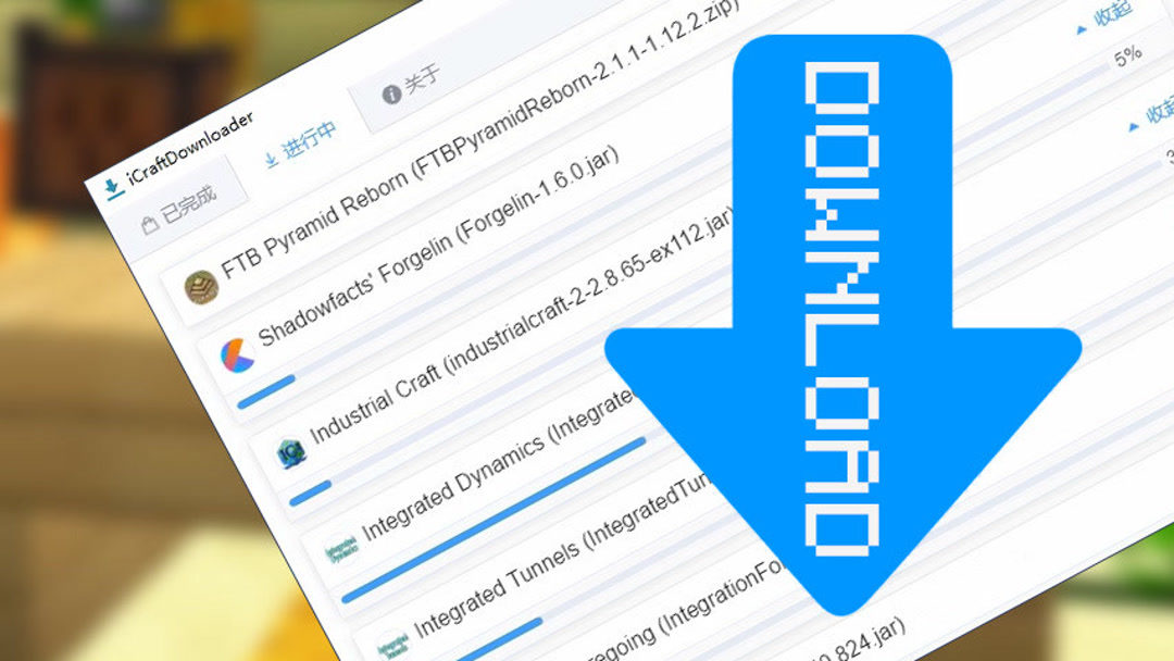 安逸菌我的世界curseforge和ftb整合包下载工具iCraftDownloader