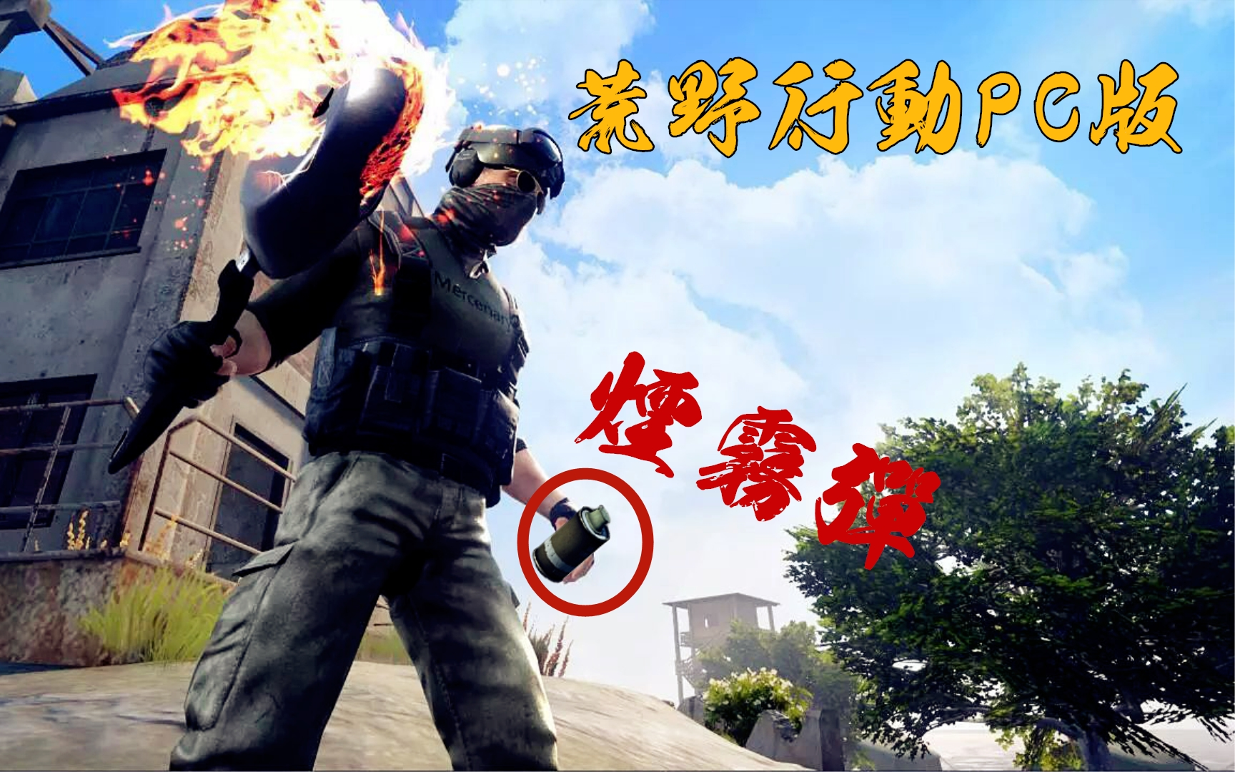 【XE伯爵】荒野行动手游试玩:开局一颗烟雾弹也能吃鸡!