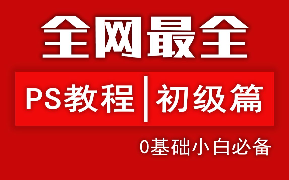 【PS教程】全网最全PS教程合集 | 初级篇 | 0基础小白入门必备