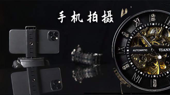 用手机拍出奢侈品感!50元手表秒变高级货,快来学拍摄技巧!