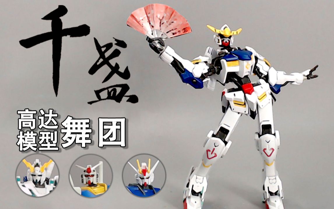 国风蹦迪,三日月:停不下来!【定格动画】爆肝流畅,高达模型巴巴托斯骚...