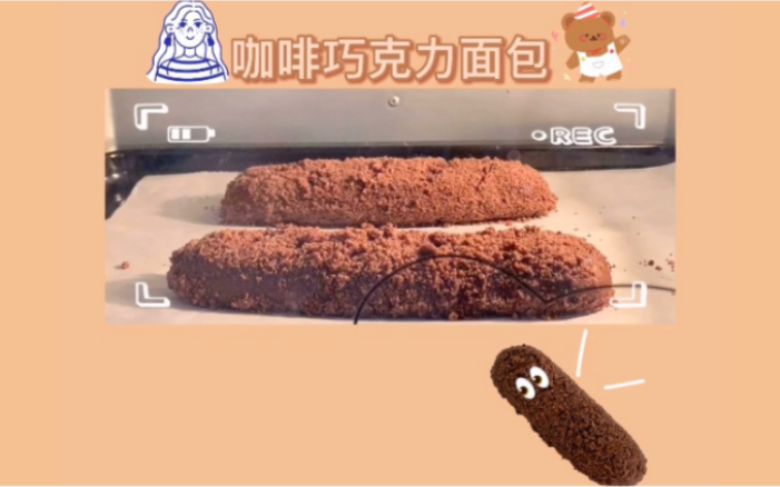 面包日记101|No.22咖啡巧克力面包|