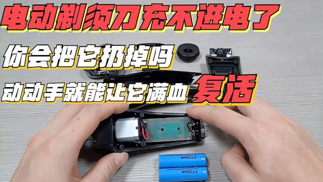 电动剃须刀充不进电了,你会把它扔掉吗?动动手就能让它满血复活