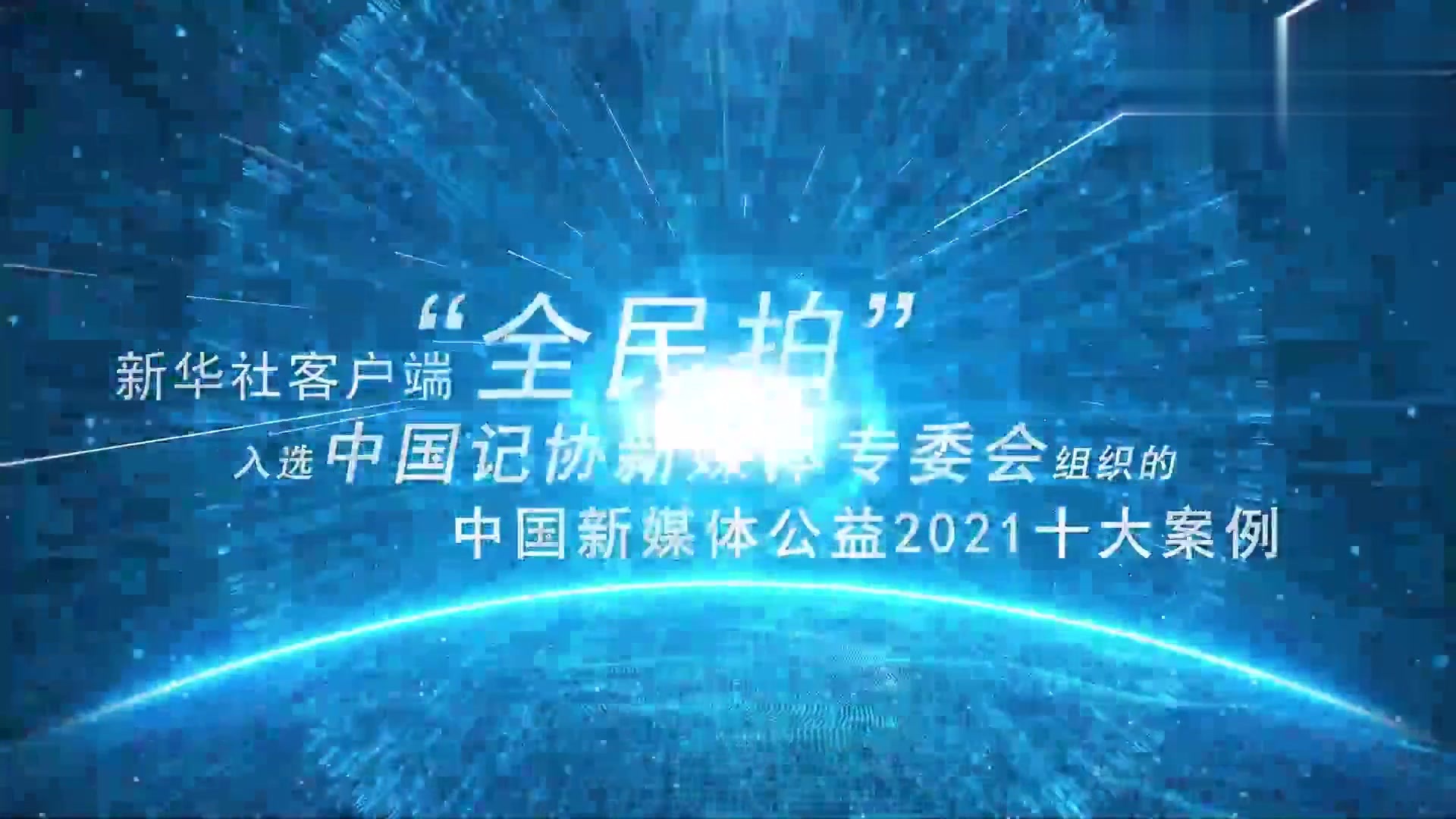 中国记协:新华社客户端"全民拍"入选"新媒体公益2021十大案例"