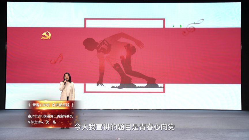 “喜迎二十大 奋进新征程”系列宣讲之二——《青春心向党