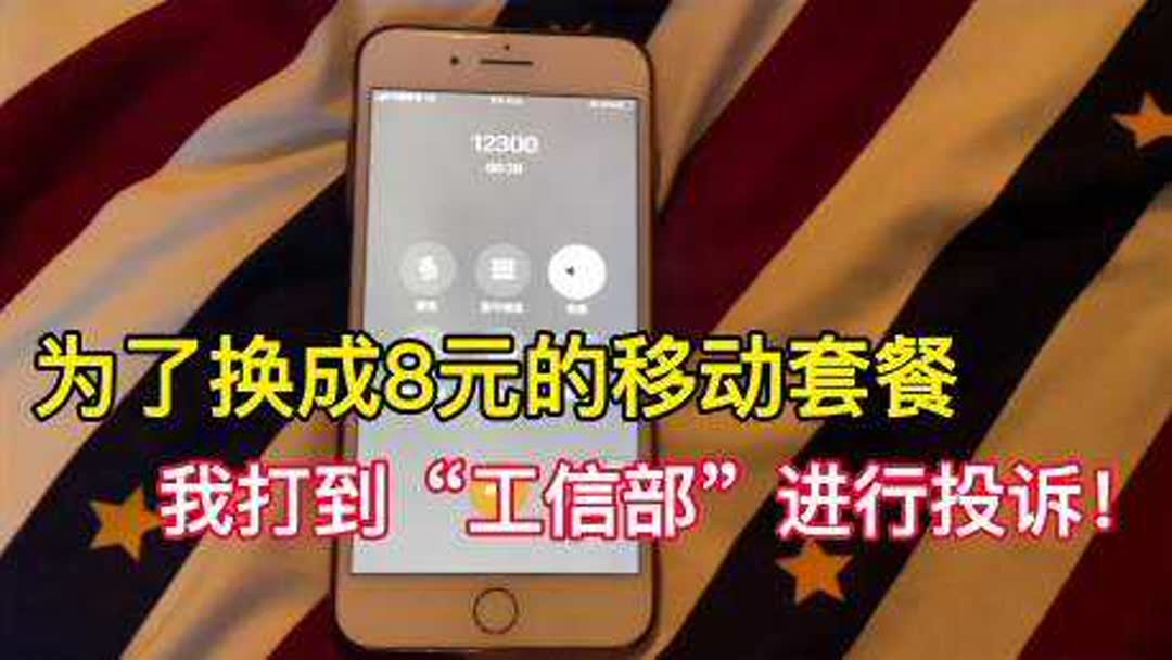 移动太坑了!我只是想保号换最低消费,就不让我换,气得我投诉了