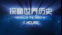 纪录片 探密世界历史 第二集 上