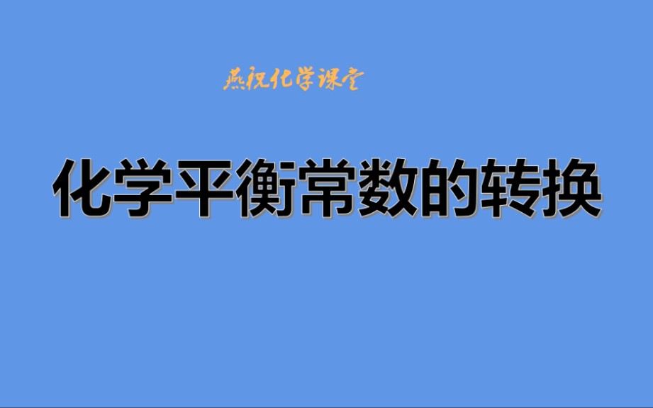 化学平衡常数的转换(与计量数,方程式的关系)