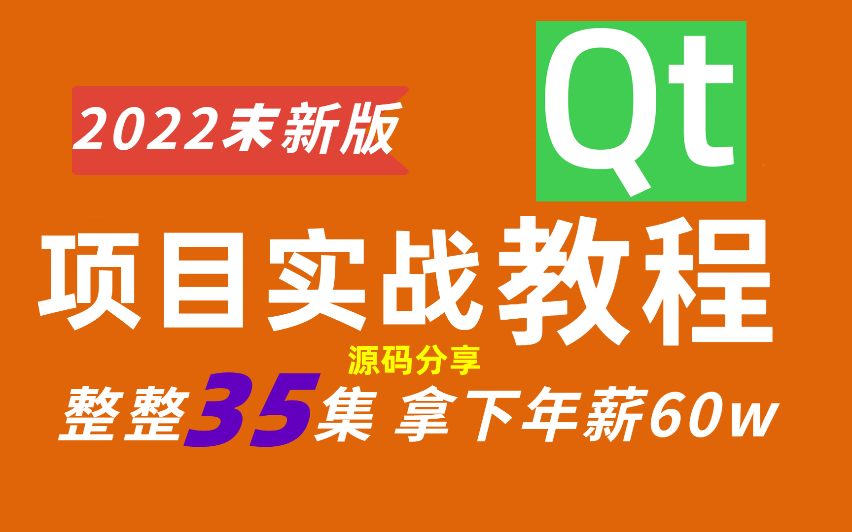 2022年末新版视频,QT项目实战教程【附源码】,Qt5/Qt6/MySQL数据库/...