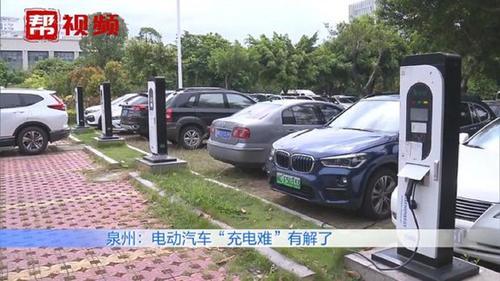 电动汽车充电难?泉州近日下发通知!业主可向物业申请安装充电桩