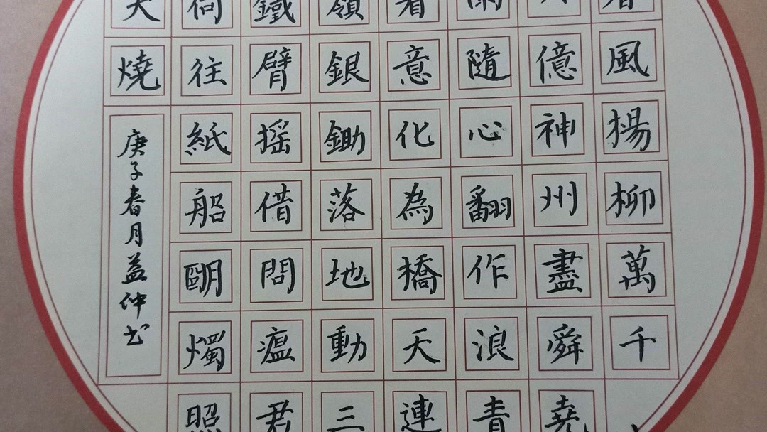 硬笔书法每日练习