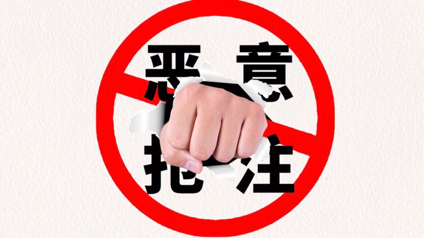 打击恶意抢注行为,维护知识产权法制环境