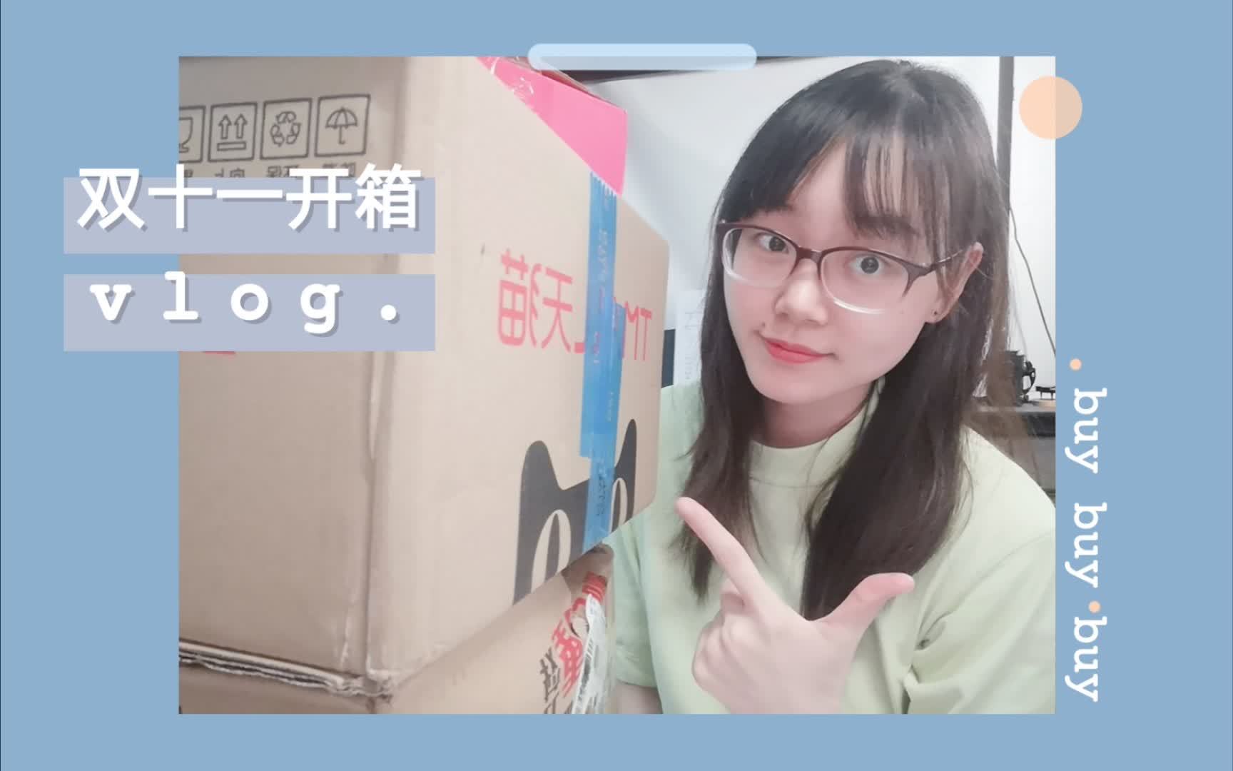 购物Vlog | 双十一第一波开箱,看看我都买了些什么?