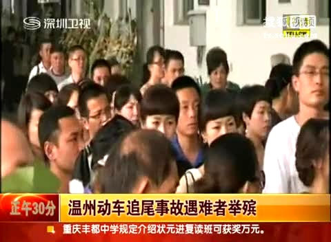 温州动车追尾事故遇难者举殡