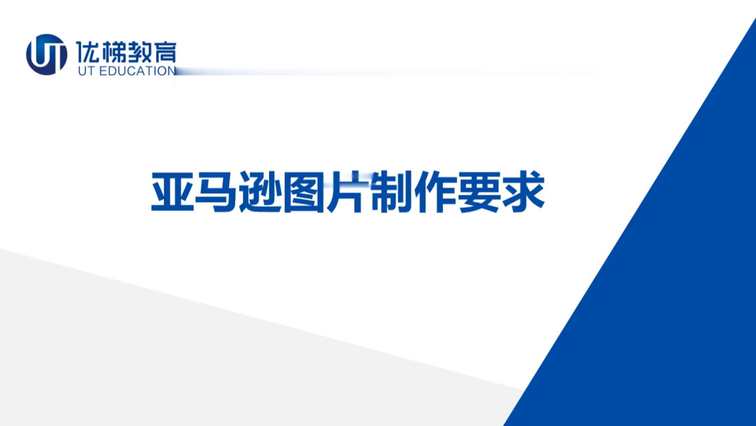 【跨境电商】亚马逊图片制作要求
