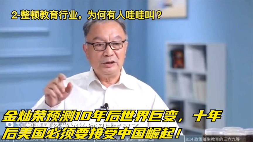 金灿荣预测10年后世界巨变,十年后美国必须要接受中国崛起!