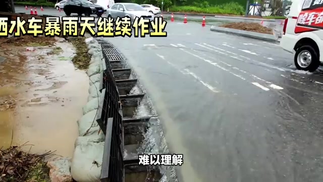 洒水车暴雨天继续作业引争议
