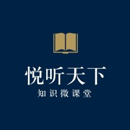 悦听天下 
