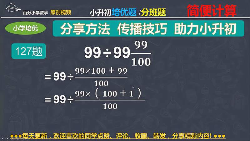 小升初:简便计算127/简便计算的方法和技巧/简算例题解析